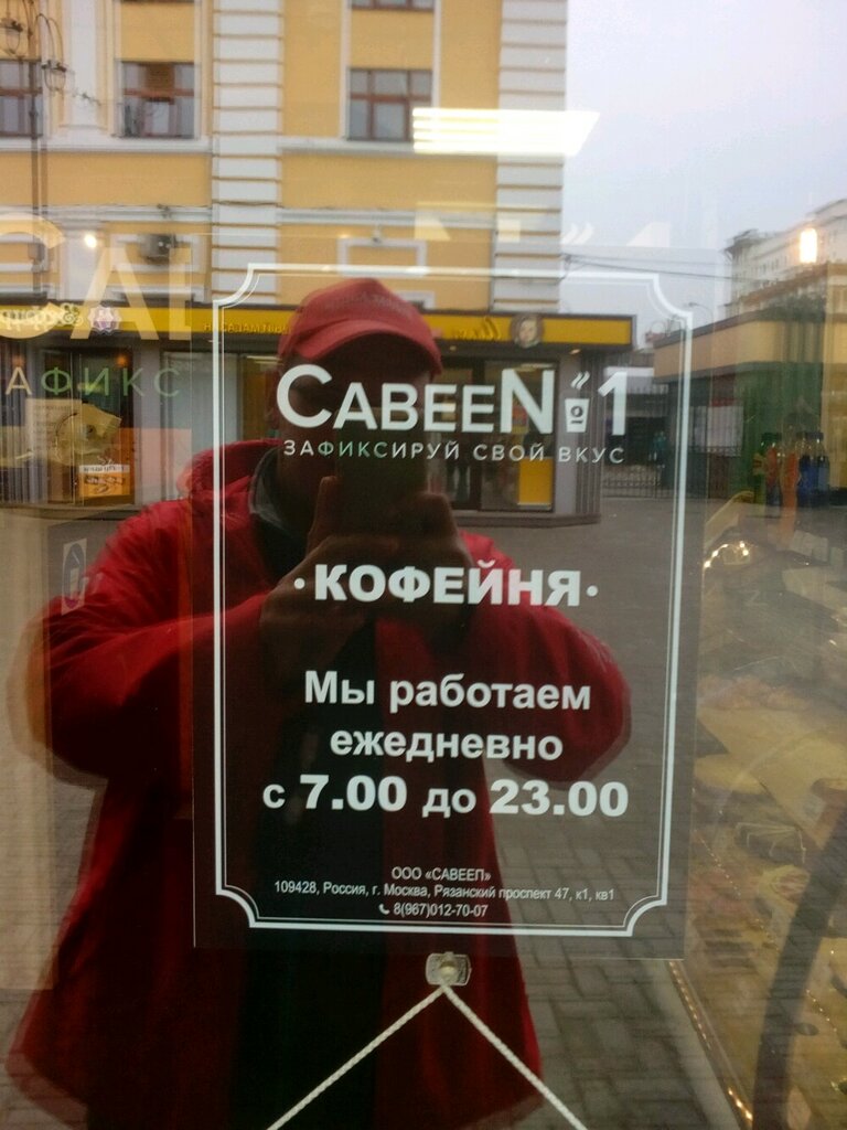 Kahve dükkanları Савее № 1, Moskova, foto