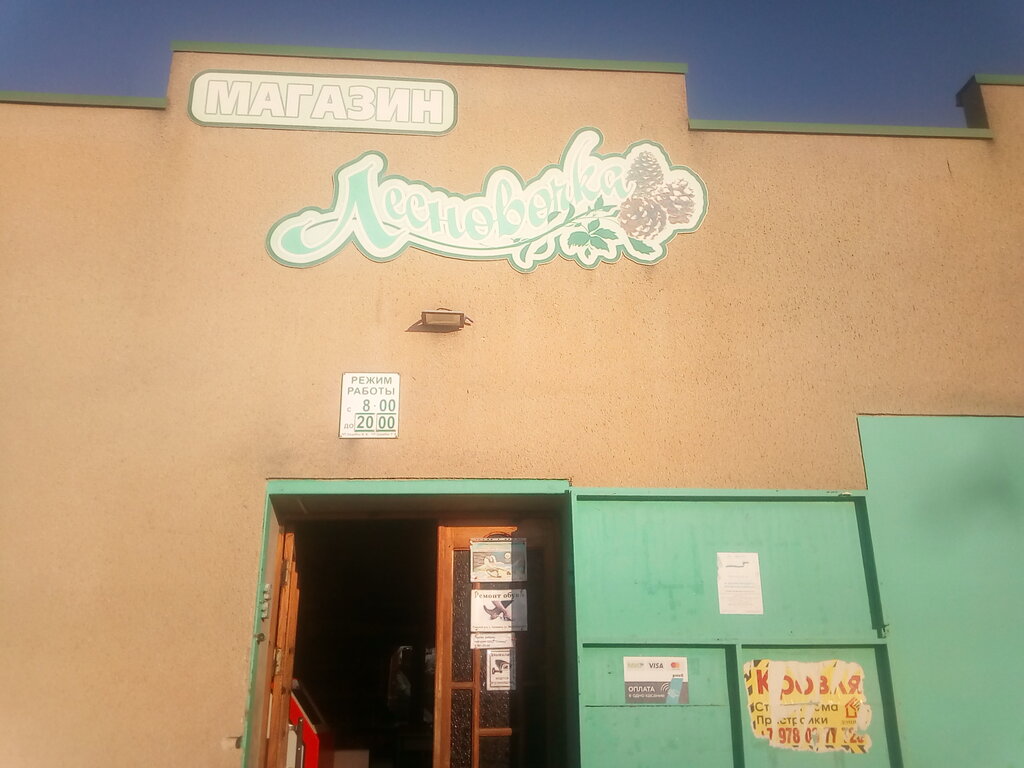 Market Магазин продуктов Лесновочка, Kırım Cumhuriyeti, foto