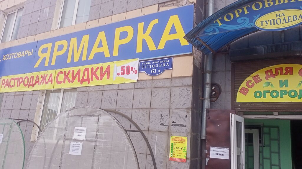 Bahçecilik mağazaları Ярмарка, Tver, foto