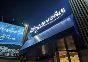 Shashlikovich (Akademika Korolyova Street No:56, Astrakhan), kafe  Astrahan'dan
