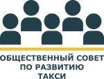 Общественный совет по развитию такси (Antonova-Ovseyenko Street No:15с4), sivil toplum kuruluşları  Moskova'dan