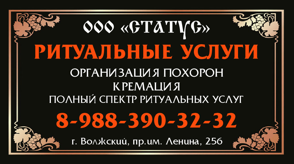 Cenaze hizmetleri Status, Voljski, foto