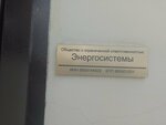 Энергосистемы (8 Marta Street No:1), elektrik servisi  Yekaterinburg'dan