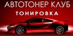 Autotoner Club (Druzhby Street No:25), araç camlarının renklendirilmesi  Novomoskovsk'tan