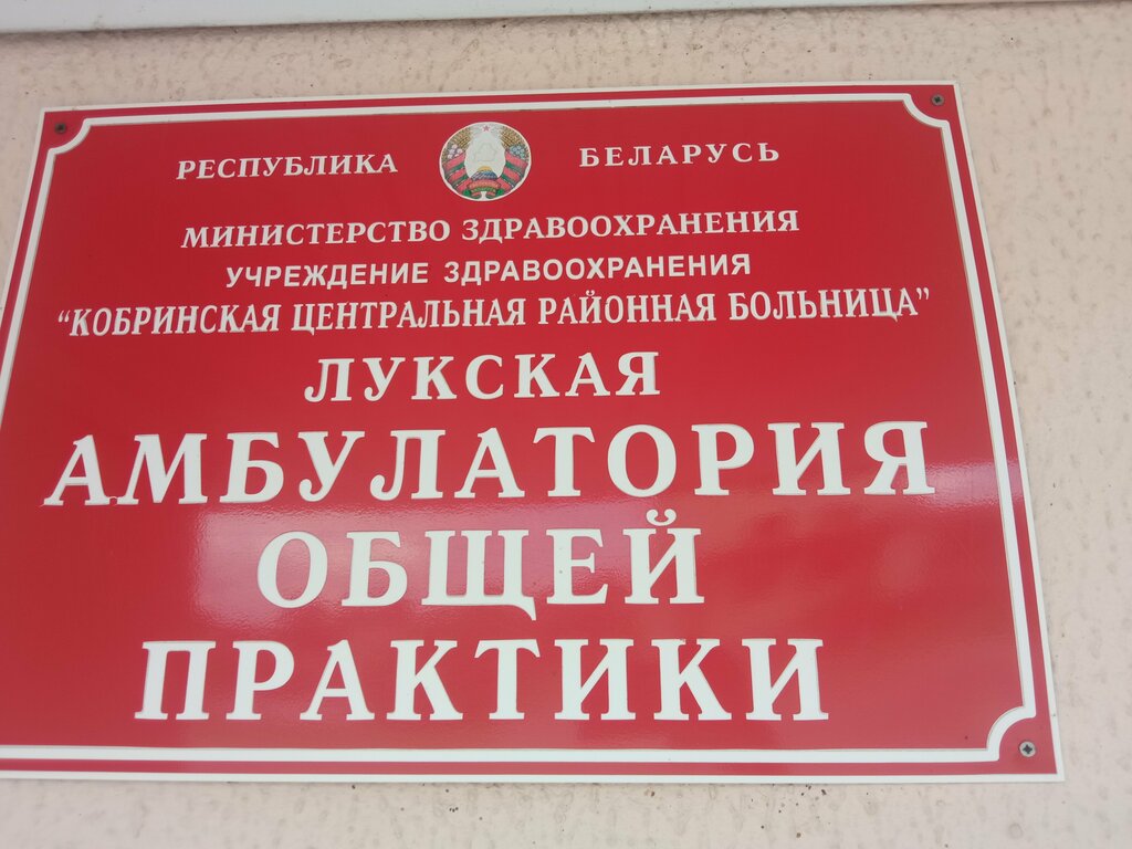 Aile sağlığı merkezi Лукская амбулатория врача общей практики, Brestskaya oblastı, foto