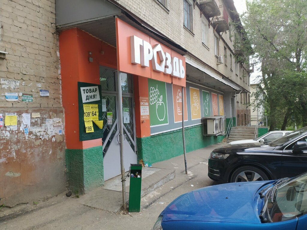 Süpermarket Гроздь, Saratov, foto