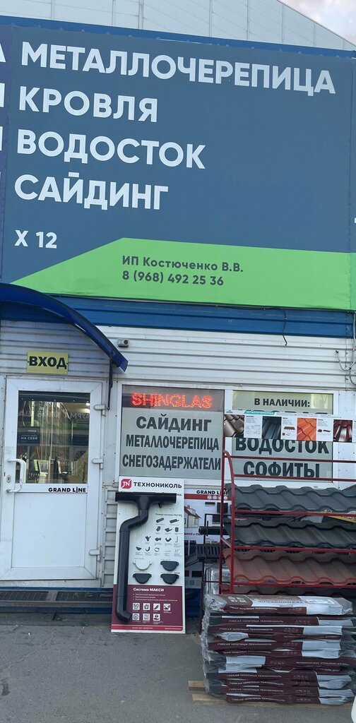 Çatı ve çatı materyalleri Св- Кров, Odintsovo, foto