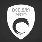 All for Cars (MKAD, 32nd kilometre No:с2Б, Moscow), oto aksesuarları  Moskova'dan