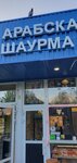 Арабская шаурма (Moldavskaya Street No:4), fast food  Moskova'dan
