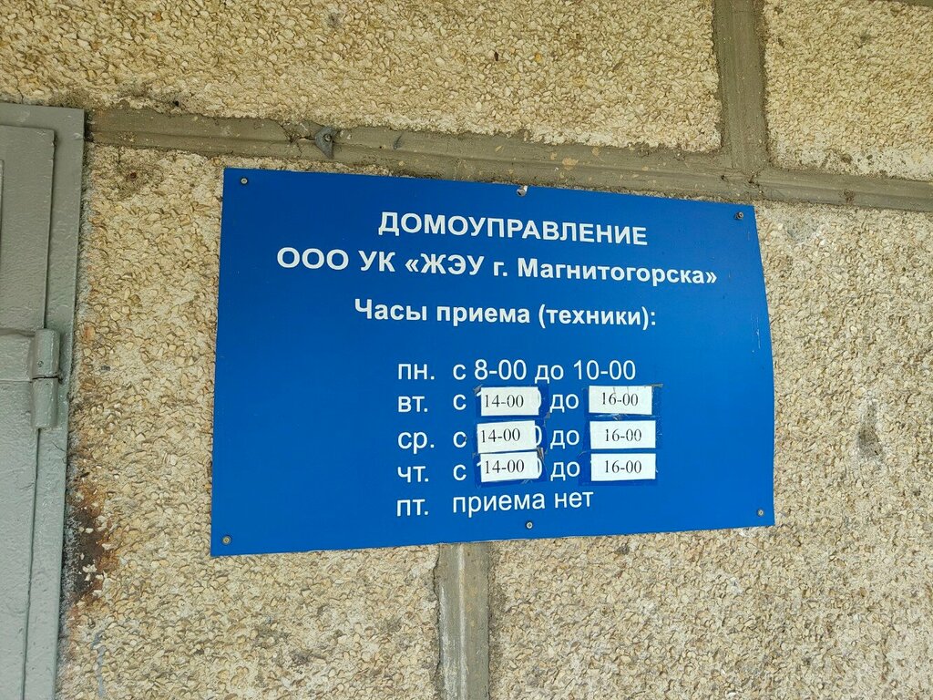 Konut servisleri kuruluşları ZhEU Domoupravleniye, Magnitogorsk, foto