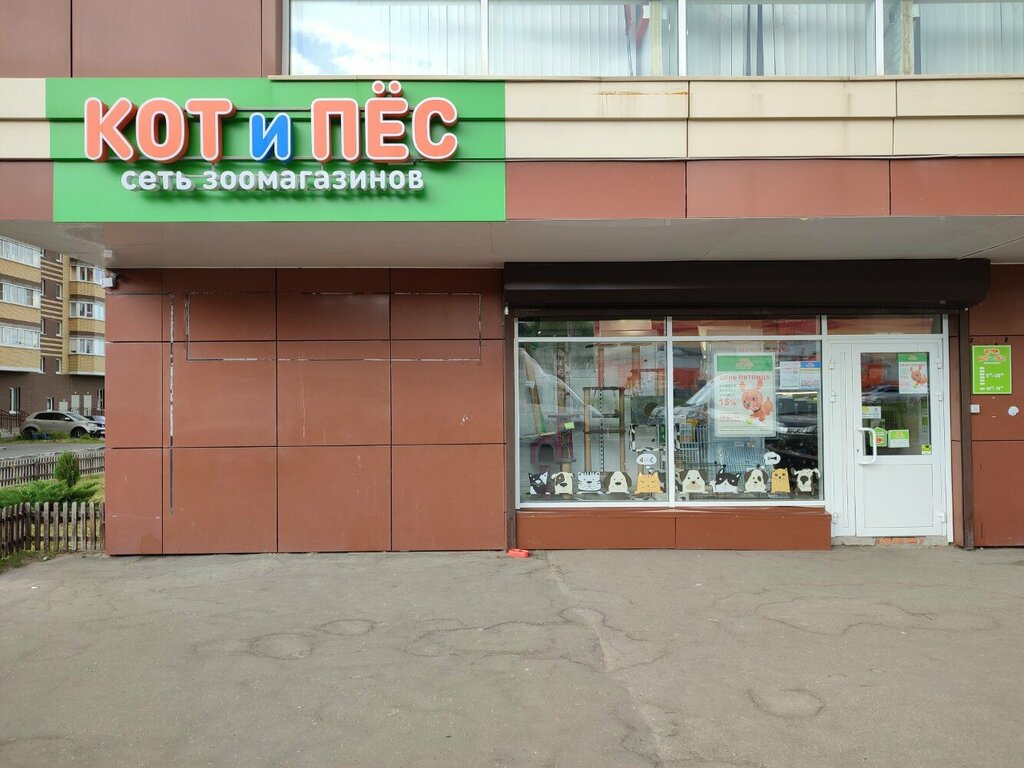 Petshop Кот и пёс, Cheboksary, foto