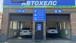 Avtohealth (Osobennaya Street No:57), otomobil servisi  Rostov‑na‑Donu'dan