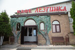Lezginka (1-y proyezd Tankistov No:62А), kafe  Saratov'dan
