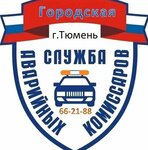 Городская Служба Аварийных Комиссаров (Odesskaya ulitsa No:1с40), hukuk büroları  Tiumen'den