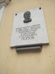 Александр Степанович Попов (Sovetskaya Street No:43), anıt levhası, anıt taş  Kronstadt'tan