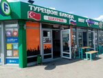 Турецкие блюда (Lenina Street No:19/1), fast food  Omsk'tan