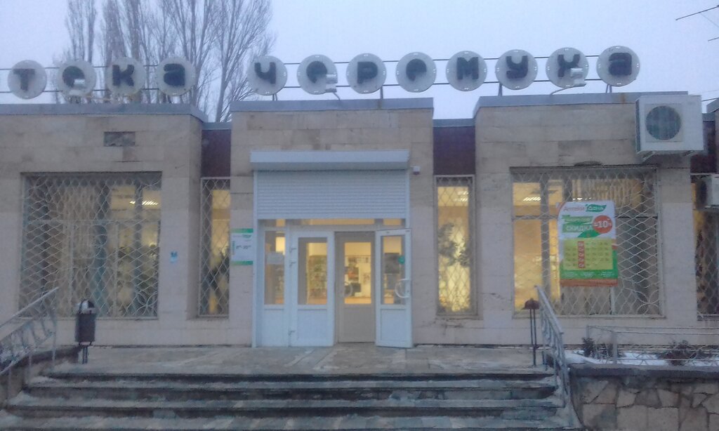 Eczaneler Apteka Cheremukha GUP Ro, Volgodonsk, foto