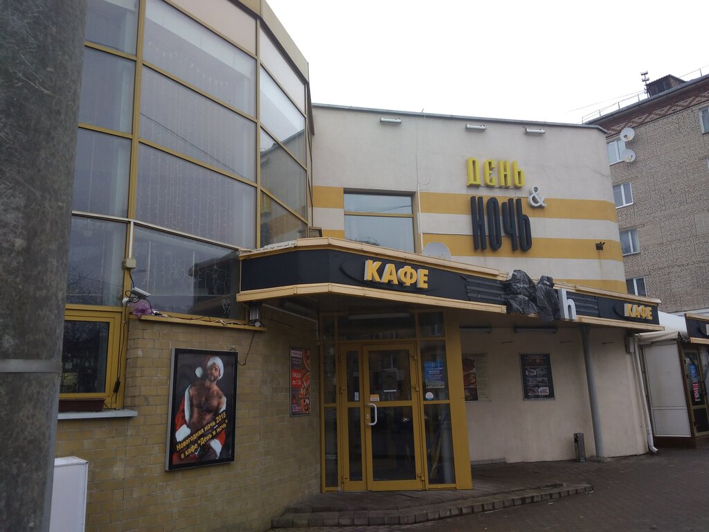 Kafe День и Ночь кафе Стимжи, Minsk, foto