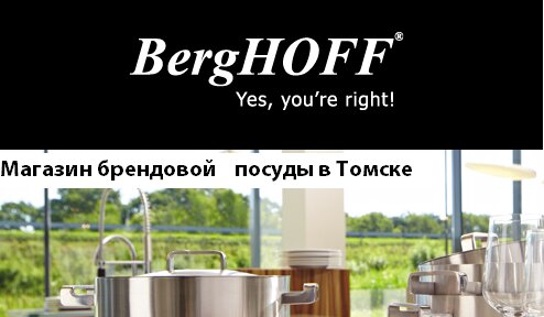 Züccaciye mağazaları Posuda BergHOFF V Tomske, Tomsk, foto