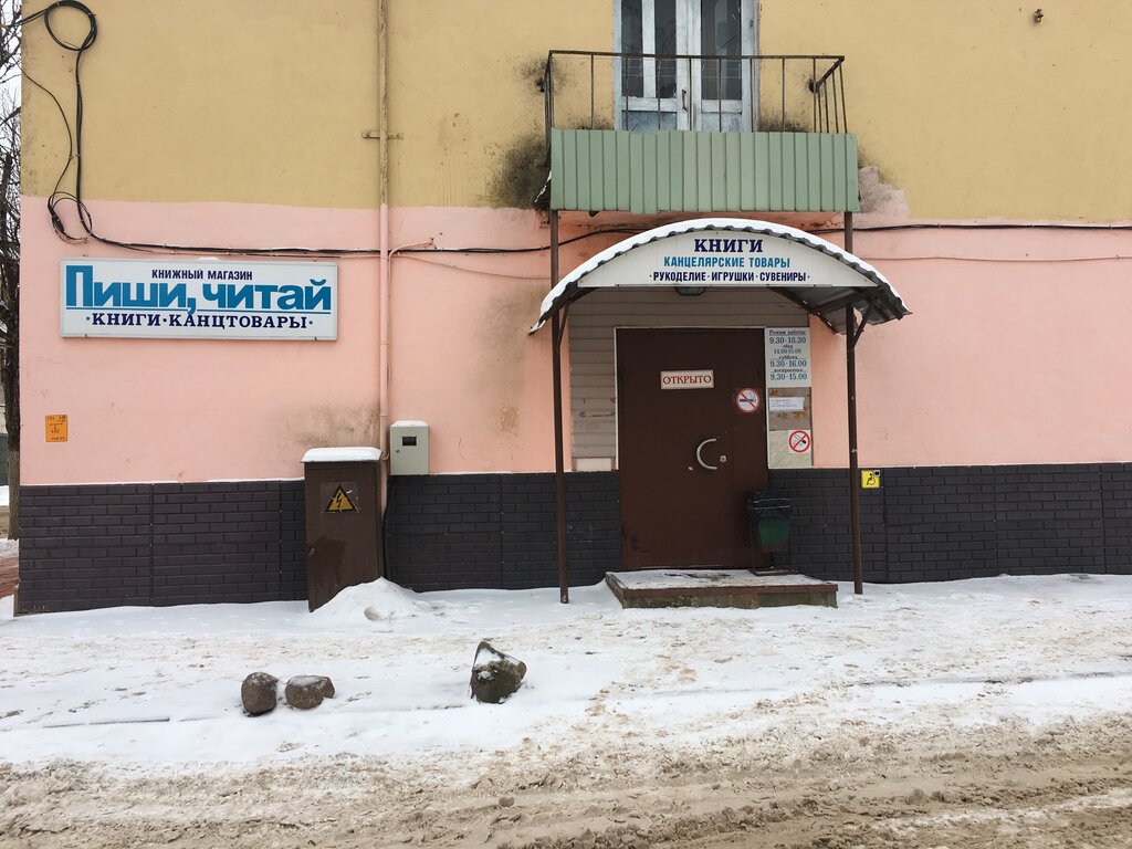 Kitap mağazaları Pishi Chitay, Staraya Russa, foto