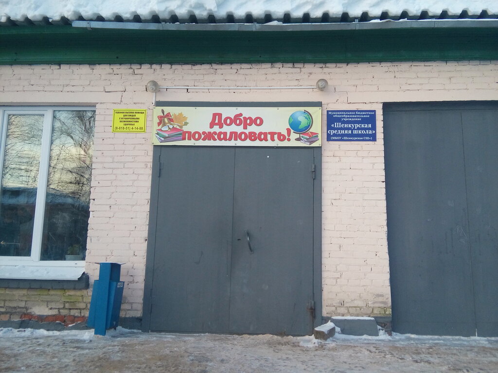 Ortaokul Shenkurskaya shkola Srednego Obshchego Obrazovaniya, Şenkursk, foto