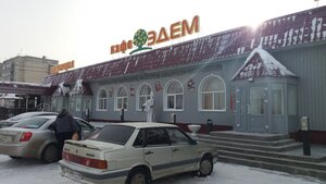 Edem (ulitsa Ksenii Konstantinovoy No:1, derevnya Koptsevy Khutora, Russian Federation), kafe