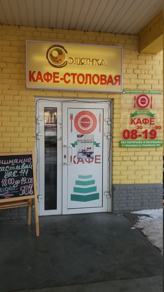 Kantin, yemekhane Solyanka, Novosibirsk, foto