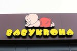 Babykroha (улица Героев Труда No:13, Харьков), çocuk mağazaları  Harkiv'den