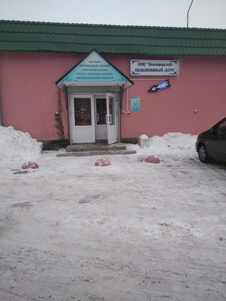 Cenaze hizmetleri Похоронный дом Память, Velikiy Novgorod, foto