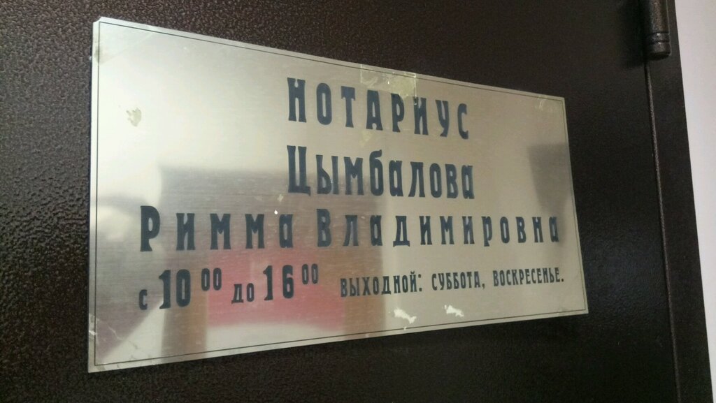 Noterler Notarius Tsymbalova R. V., Nijni Novgorod, foto