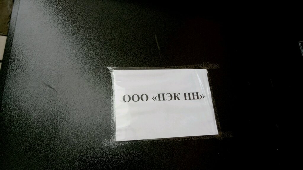 Konut servisleri kuruluşları НЭК НН, Nijni Novgorod, foto