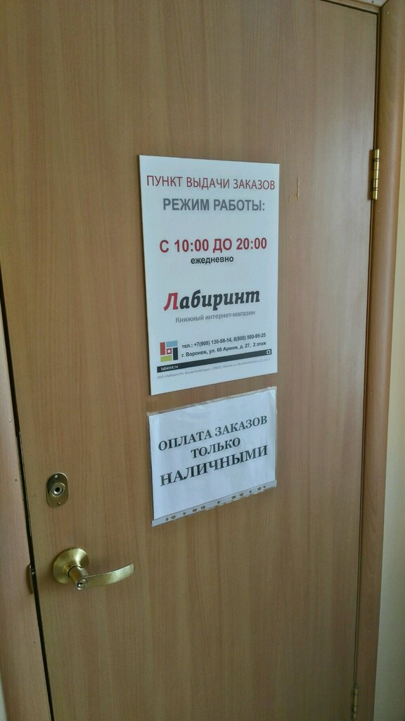 Teslimat noktası Labirint, punkt samovyvoza, Voronej, foto