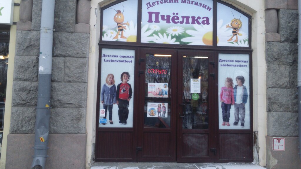 Çocuk mağazaları Детский Магазин " Пчёлка ", Vyborg, foto