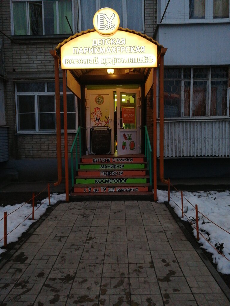 Kuaförler Detskaya parikmakherskaya Vesely tsiryulnik, Taganrog, foto