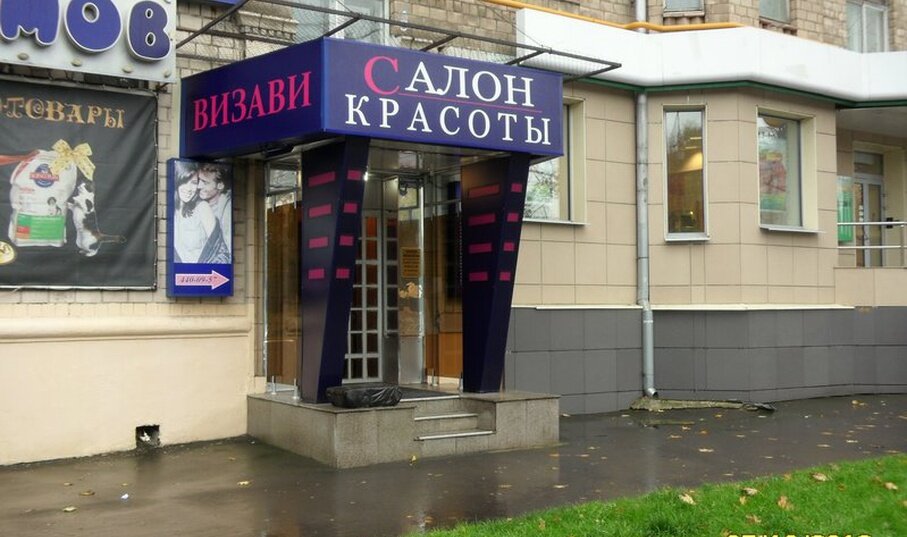 Güzellik salonu Vizavi, Moskova, foto
