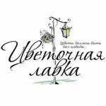 Flower shop (Cherniakhovskogo Street No:1А), çiçekçiler  Gelencik'ten