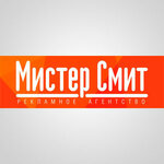 Mister Smit (Borskaya Street No:17А, Avtozavodskiy City District, Severniy Microdistrict), reklam ajansları  Nijni Novgorod'dan