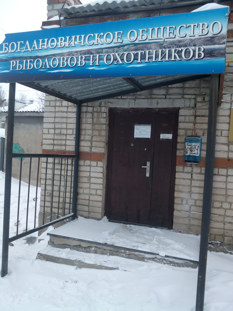 Avcılık ekipman firmaları Okhotnikov i rybolovov obshchestvo g. Bogdanovich Fbo, Bogdanoviç, foto