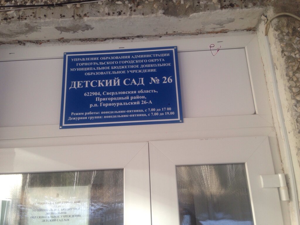 Anaokulları Детский сад № 26 Родничок, Sverdlovskaya oblastı, foto