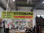 Домовёнок (Киевская улица No:5В), banyo ve klozet mağazaları  Simferopol'dan (Akmescit'ten)