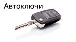 Автоключи (Kruzhevnaya ulitsa No:16, mikrorayon Pochtovy, Krasnodar), araba anahtarları  Krasnodar'dan