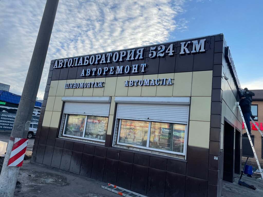 Otomobil servisi Автолаборатория 524, Voronejskaya oblastı, foto