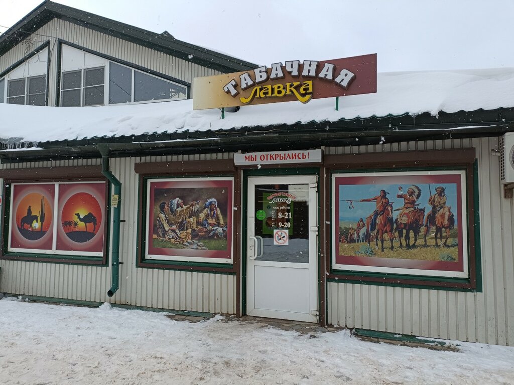 Tütün, sigara mağazaları Табачная лавка, Velikiy Novgorod, foto