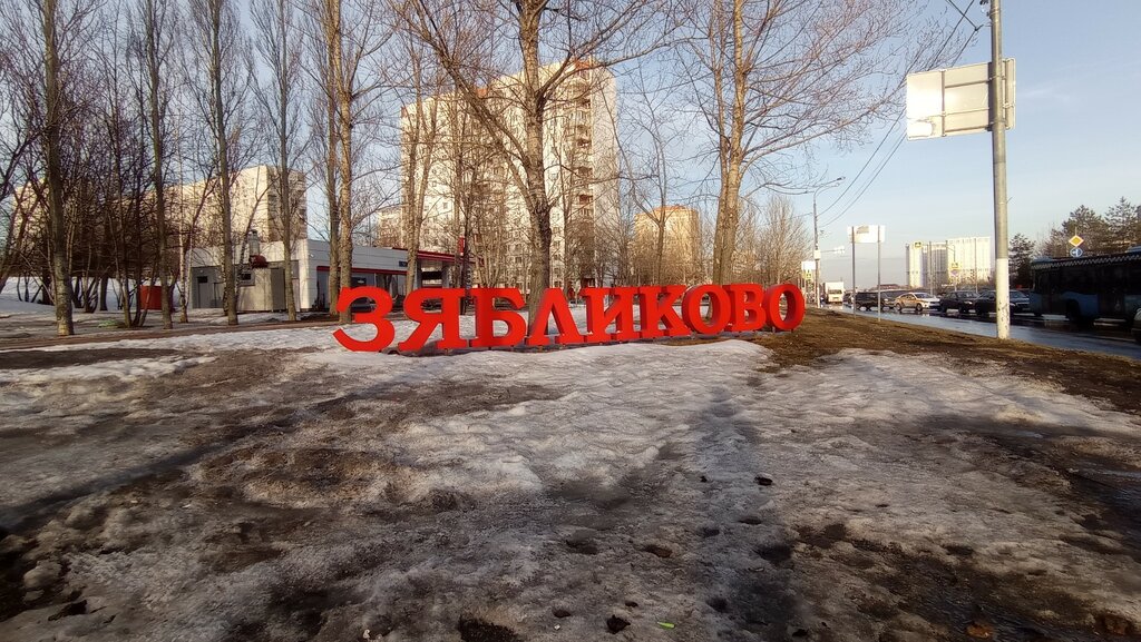 Dekorasyon ve süsleme, onur panosu Арт-объект Зябликово, Moskova, foto