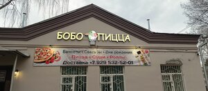 Bobo Pizza (pereulok Chkalova No:4А), pizzacılar  Strunino'dan