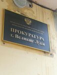 Прокуратура города Великие Луки (Oktyabrskiy Avenue No:55), savcılıklar  Velikie Luky'den
