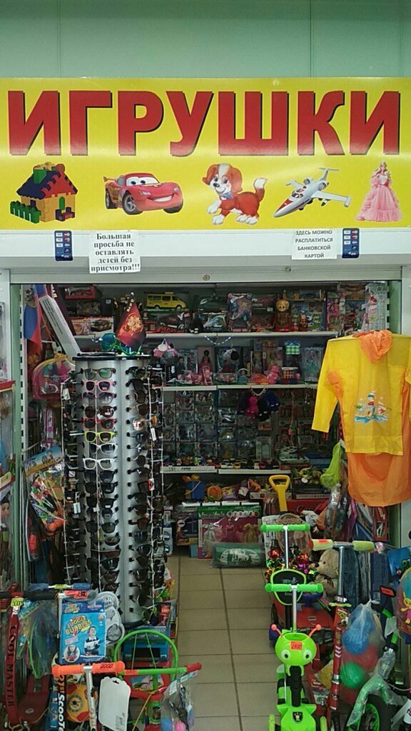 Çocuk oyunları ve oyuncakları Магазин детских игрушек, Balaşiha, foto