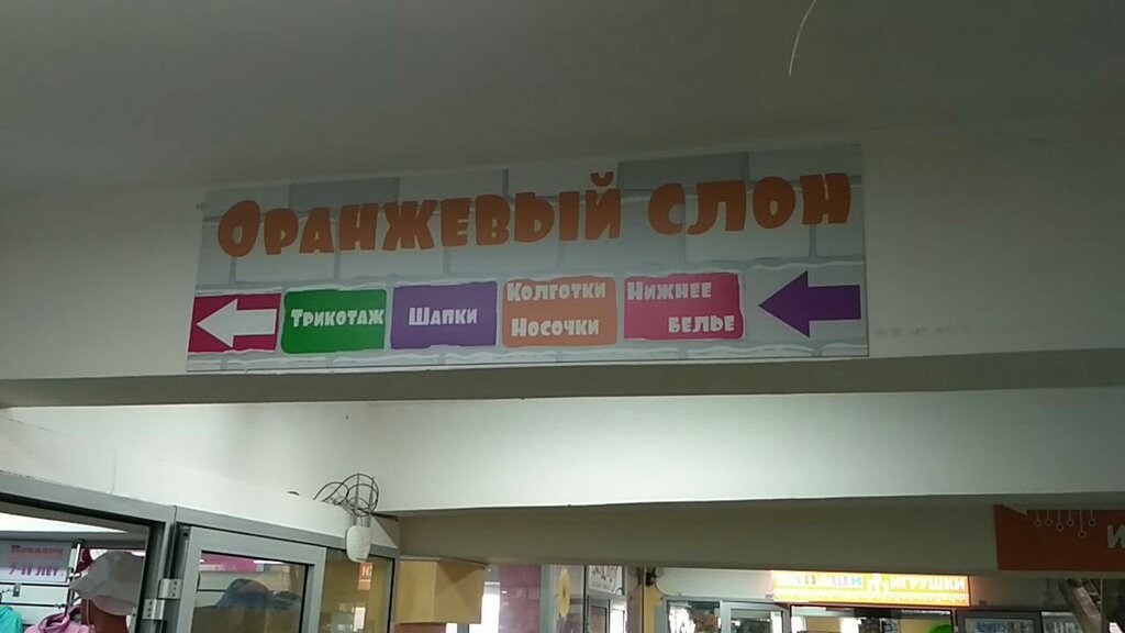 Çocuk giyim mağazaları Oranzhevy slon, Vladimir, foto