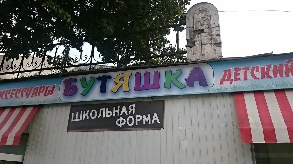 Çocuk giyim mağazaları Butyashka, Tula, foto