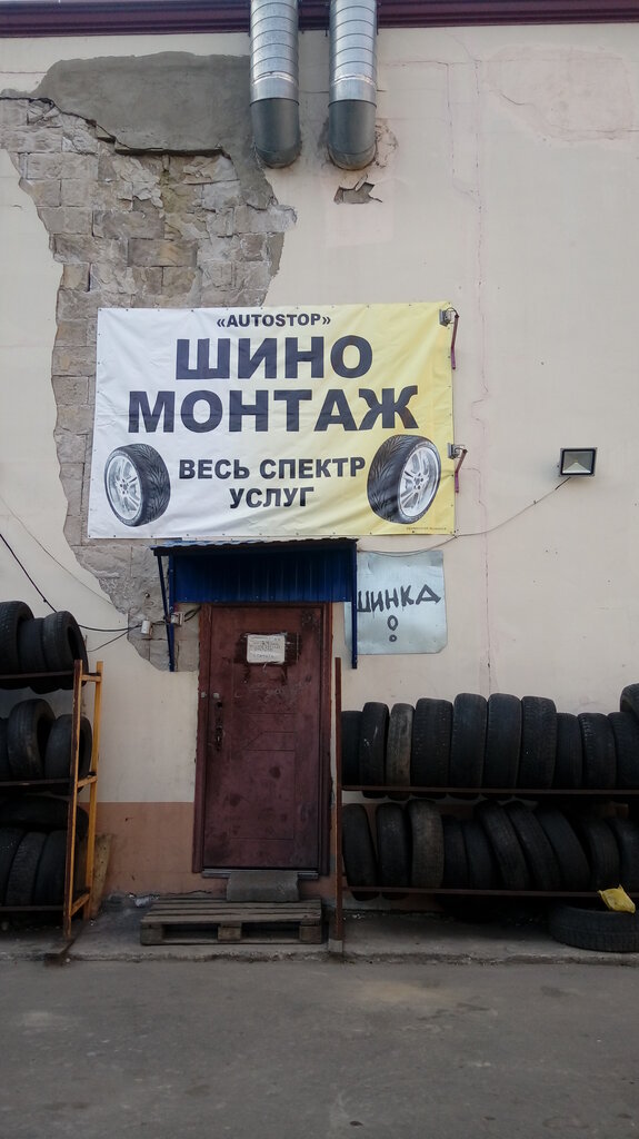 Oto lastik tamiri Avtostop, Saint‑Petersburg, foto